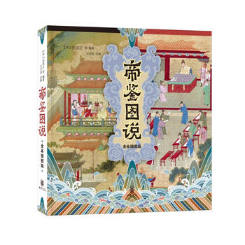帝鉴图说 全本插图版 图书