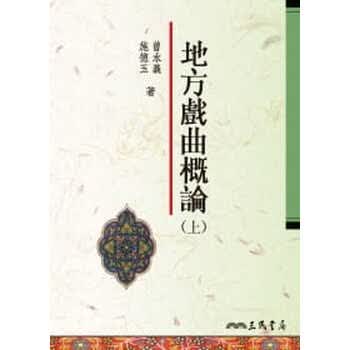 预售 曾永义、施德玉 地方戏曲概论(上) 三民