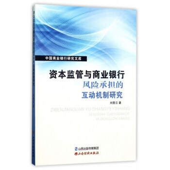 资本监管与商业银行风险承担的互动机制研究【正版图书】