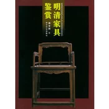 明清家具鉴赏 濮安国