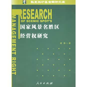 国家风景名胜区经营权研究【正版图书】