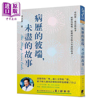 病历的彼端 未尽的故事 港台原版 林思偕 晨星