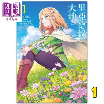 漫画 里亚德录大地 1	月见だしお 台版漫画书 青文出版