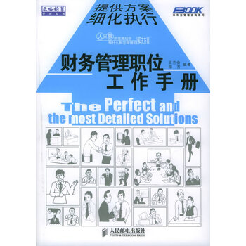 财务管理职位工作手册【正版图书】
