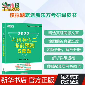 新东方 (22)考研英语二考前预测5套题 新书