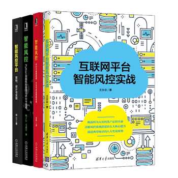 互联网平台智能风控实战+智能风控 评分卡建模原理 方法与风控策略构建+Python金融风险管理与评分卡建模+智能风控平台