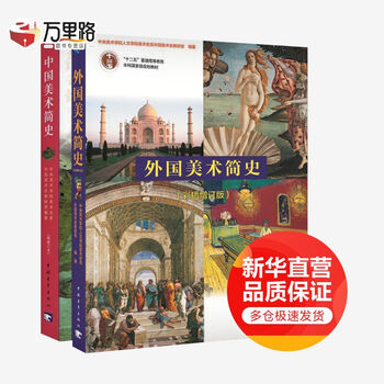 外国美术简史+中国美术简史 套装2册 十二五普通高等教育规划教材 彩插增订版