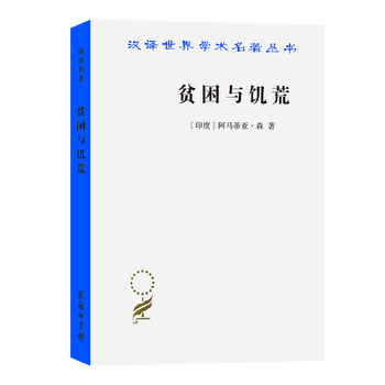 贫困与饥荒/汉译世界学术名著丛书