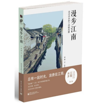 漫步江南-走过水乡的十四帧风景