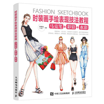 时装画手绘表现技法教程（数艺设出品）