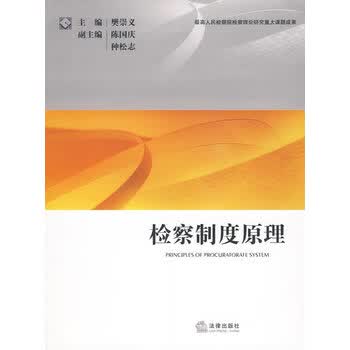 检察制度原理 樊崇义 主编 法律出版社