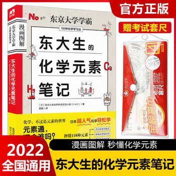 东大生的化学元素笔记 初高中化学全国通用教辅书漫画图解化学元素重点知识点 日本东京大学学霸学习指南基础知识