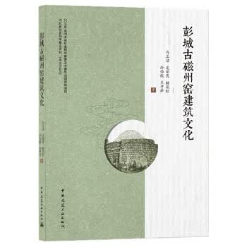 彭城古磁州窑建筑文化
