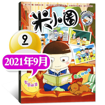 米小圈杂志2022年6月新【另有7月预售及2021年往期可选】小学生6-12岁脑洞大开米小圈上学记课外书过期刊【单本】 2021年9月
