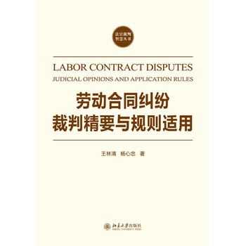 劳动合同纠纷裁判精要与规则适用