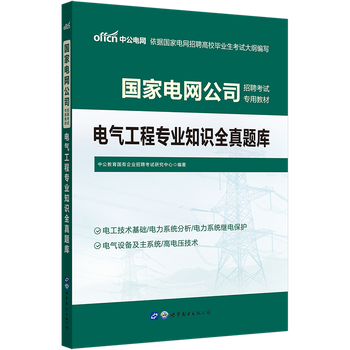 中公教育国家电网考试用书2022国企招聘考试：电气工程全真题库山东陕西广东河南等