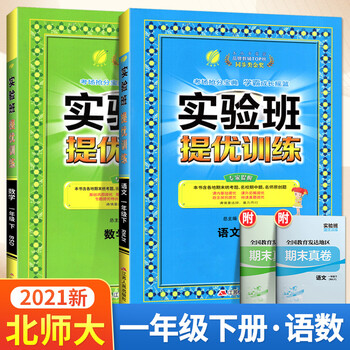 【科目可选】2022实验班提优训练一年级下册数学语文人教版北师版全套专项训练 一年级下册 语文+数学 北师版