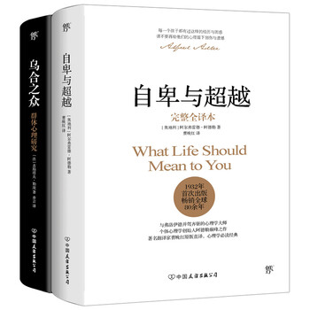 自卑与超越+乌合之众（套装共2册）未删节完整全译本，原版直译，随书附赠思维导图 创美工厂