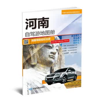 中国分省自驾游地图册系列：河南+山东+安徽+北京、天津、河北+福建+四川、重庆+江苏、上海+新疆 等 分省自驾·河南