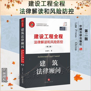建筑法律顾问 建设工程全程法律解读和风险防控（第二版）2021新书 余水生 著 法律出版社
