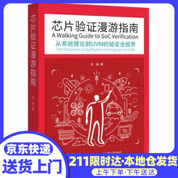 芯片验证漫游指南――从系统理论到UVM的验证全视界 刘斌 著 电子工业出版社