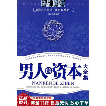 男人的资本大全集
