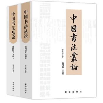 中国书法丛论(插图版上下) 方玉杰 新华出版社 9787516651841