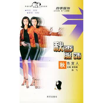 秋季服饰·秋色宜人【正版图书，放心下单】