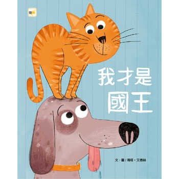 预售 玛塔-艾德丝 【儿童品格教育绘本：友爱】我才是国王 东雨文化