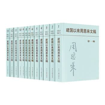 建国以来周恩来文稿（全13册）