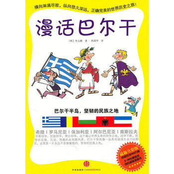 漫话巴尔干【正版图书】