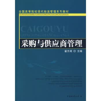 采购与供应商管理