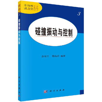 [按需印刷]碰撞振动与控制