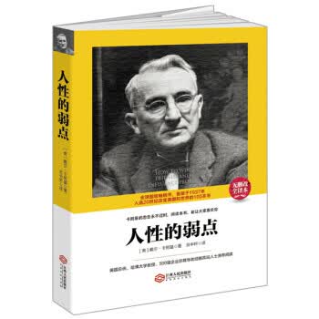 人性的弱点【正版图书】