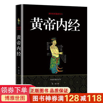 皇帝内经伤寒杂病论张仲景正版伤寒论金匮要略温病条辨皇帝内经中医基础理论四大名著白话文名著图书籍