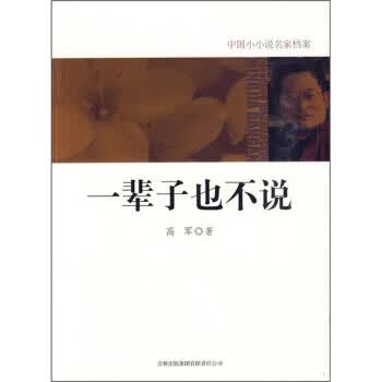 一辈子也不说 高军