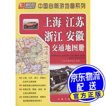 上海、江苏、浙江、安徽交通地图册（2021版）