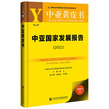 正版 中亚国家发展报告(精装)9787520183376