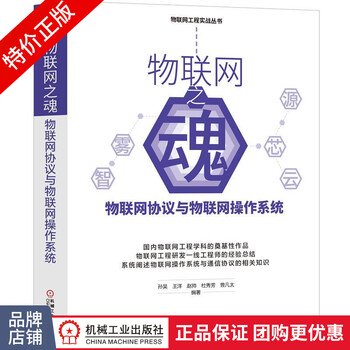 (特价书) 物联网之魂:物联网协议与物联网操作系统232505