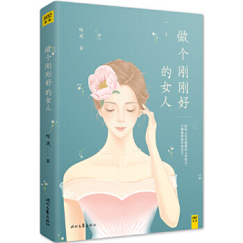 做个刚刚好的女人