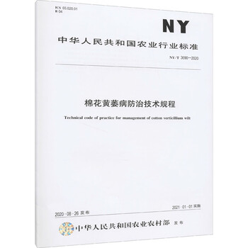 棉花黄萎病防治技术规程 NY/T 3690-2020 图书