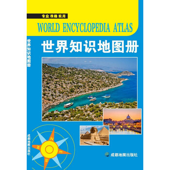 世界知识地图册