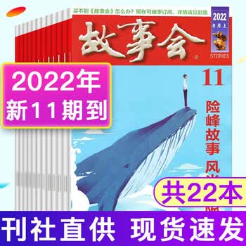 【共22本】故事会杂志2022年第1/4/7/8/9/10/11期+2021年8-18期/春/夏/秋/冬增刊打包 民间幽默短篇小说