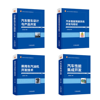 中国汽车自主研发技术与管理实践丛书（京东套装共4册）