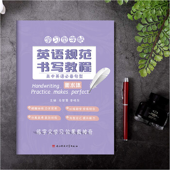英语规范书写教程高中英语句型 衡水体 立顶英语学习型字帖 衡水体 成都七中马智慧李晓东 百鸣教育