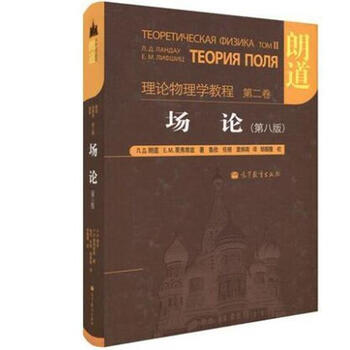 朗道-场论-理论物理学教程-第2卷 (俄罗斯)朗道,(俄罗斯)栗弗席兹　著,鲁欣,任朗,袁炳南　译