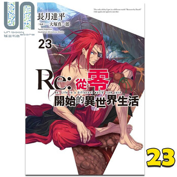 轻小说 Re:从零开始的异世界生活23 长月达平 台版轻小说 青文出版