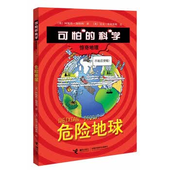 “惊奇地理”系列:危险地球【正版图书】
