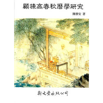 预售 陈廖安 顾栋高春秋历学研究 新文丰
