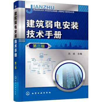 包邮  建筑弱电安装技术手册 第二版  冯波 编  化学工业出版社